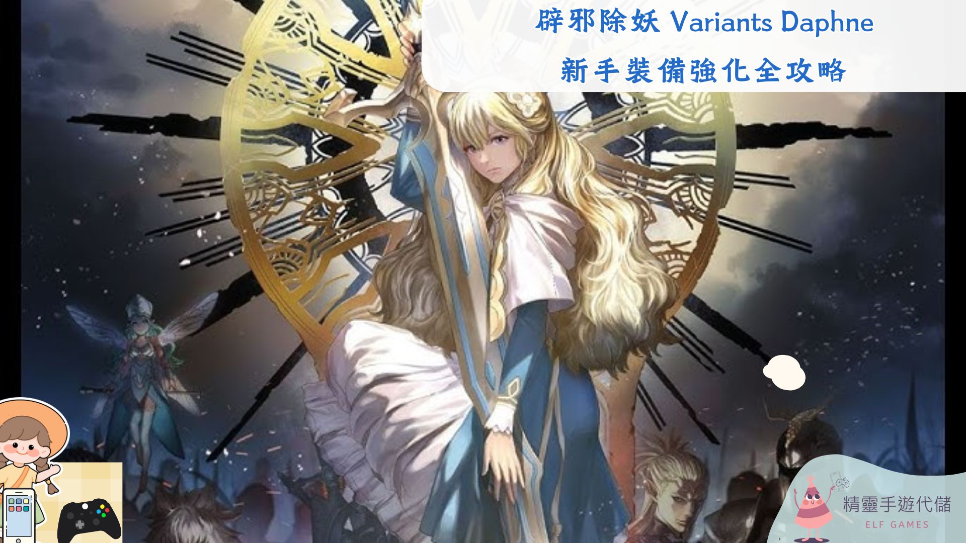 《辟邪除妖 Variants Daphne》新手裝備強化全攻略：從基礎到進階，打造最強裝備！ - 精靈手遊代儲