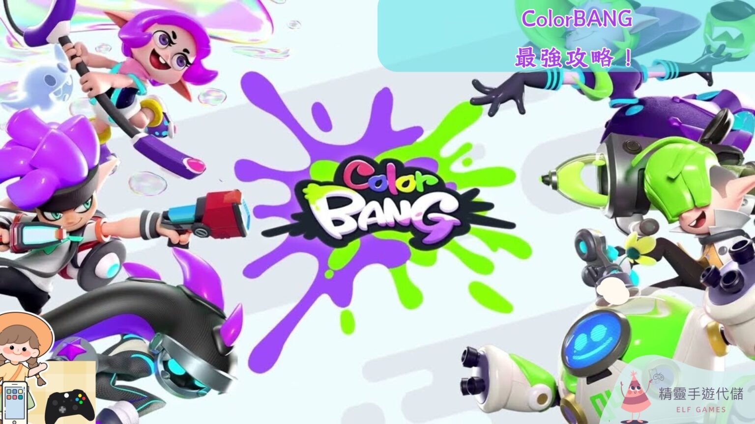 《ColorBANG最強攻略！高手必備戰術技巧，你就是下一個ColorBANG王者！》 - 精靈手遊代儲