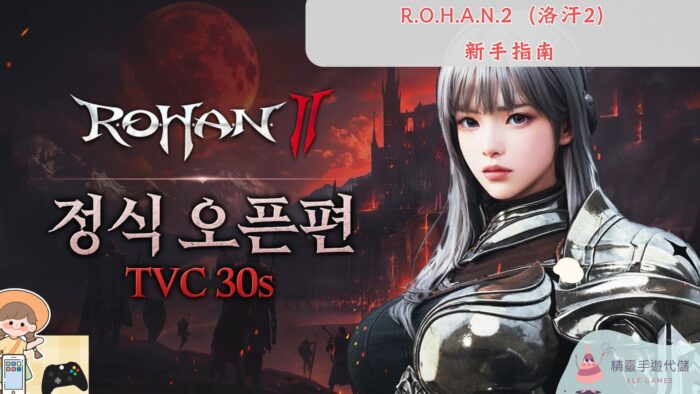 《R.O.H.A.N.2（洛汗2）》新手指南：從入門到精通終極攻略 - 精靈手遊代儲