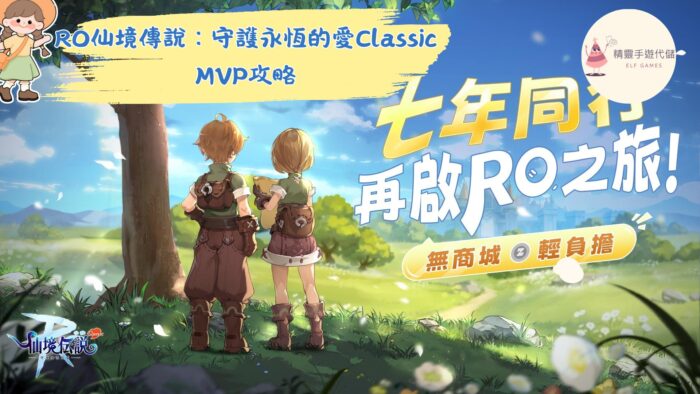 🏆【全職業制霸】RO仙境傳說：守護永恆的愛Classic MVP挑戰完整攻略 - 精靈手遊代儲
