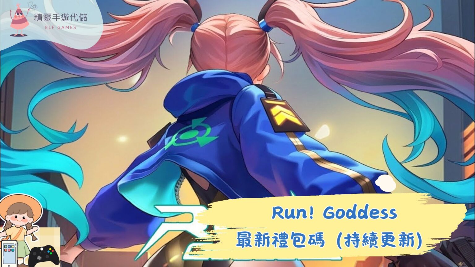 《Run! Goddess》2025、4月份禮包碼：最新序號快速兌換教學攻略 - 精靈手遊代儲