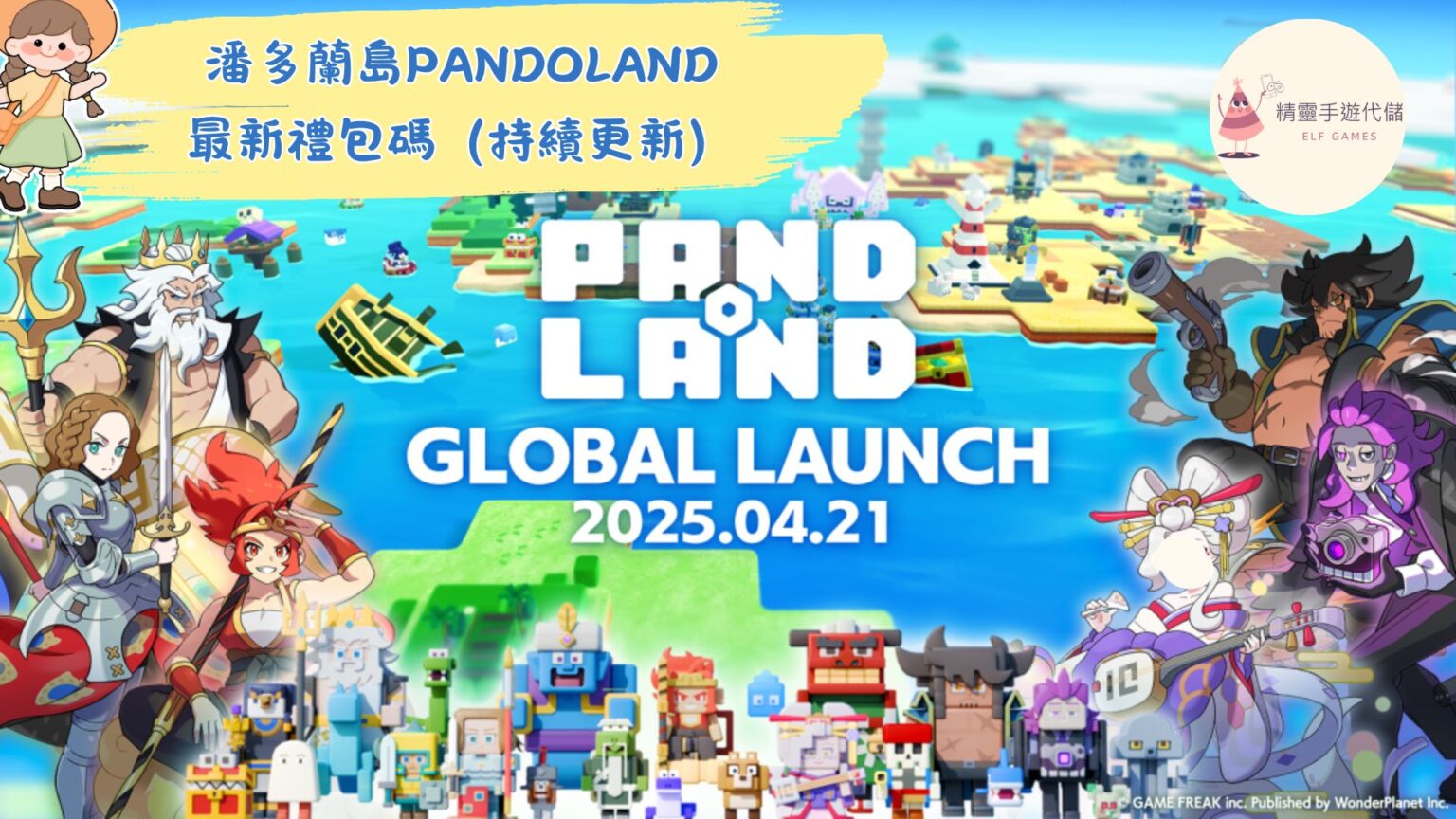 《潘多蘭島PANDOLAND》2025禮包碼：最新序號快速兌換教學攻略 - 精靈手遊代儲