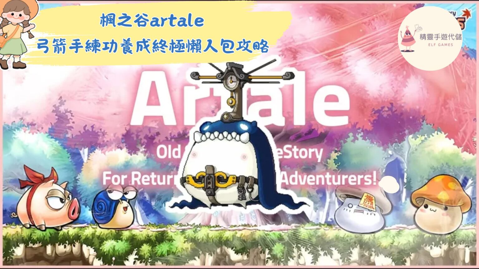 【楓之谷artale】弓箭手練功養成終極懶人包攻略：從菜鳥射手到石巨人殺手！ - 精靈手遊代儲