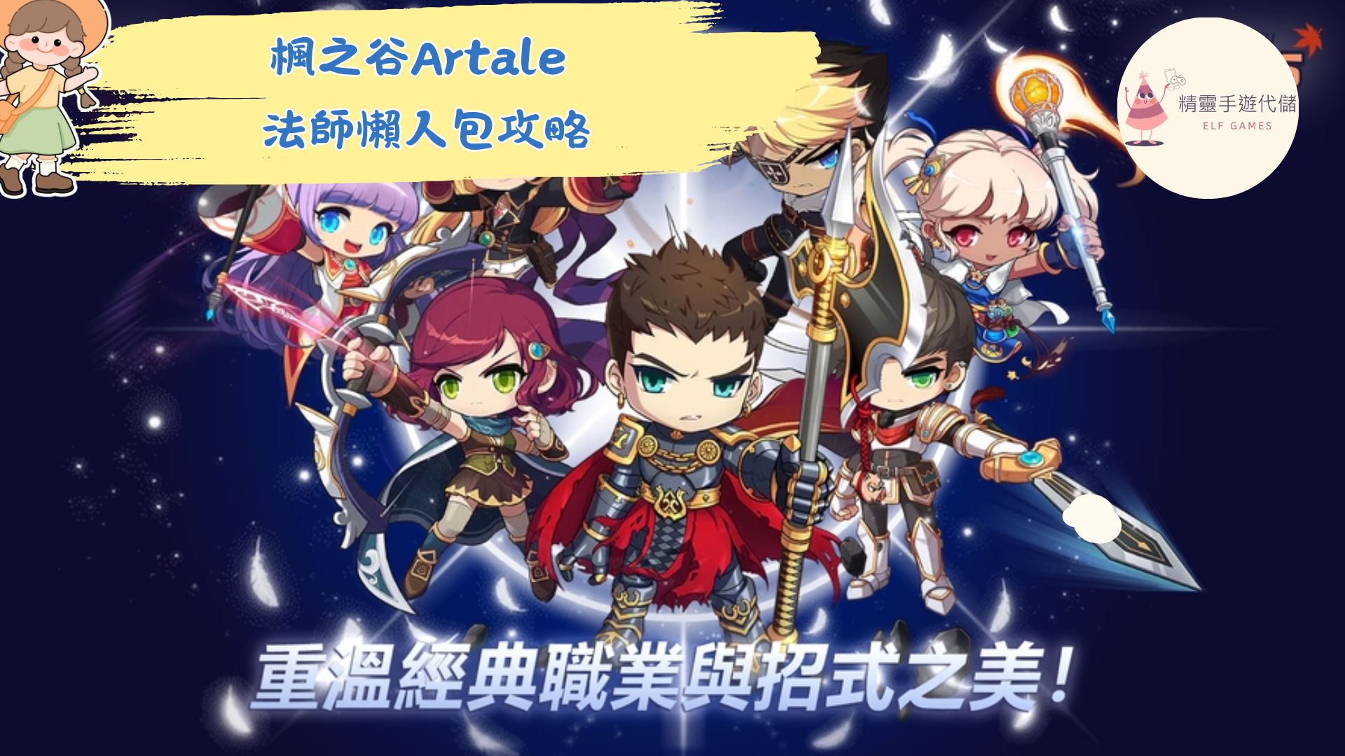 【楓之谷Artale】 法師懶人包攻略｜升級練功全攻略一次搞懂！ - 精靈手遊代儲