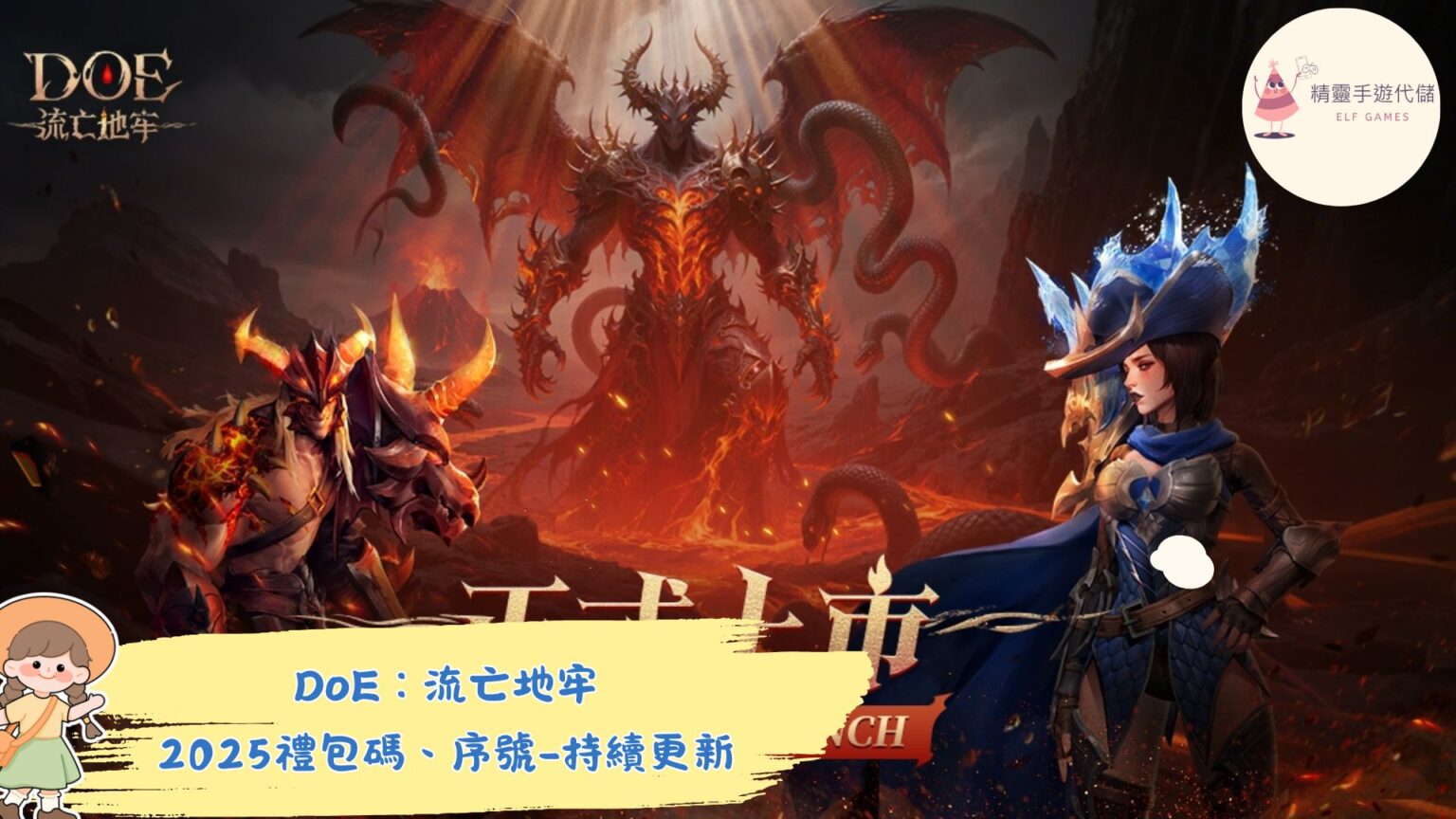 《DoE：流亡地牢》2025禮包碼：最新兌換碼使用教學攻略 - 精靈手遊代儲