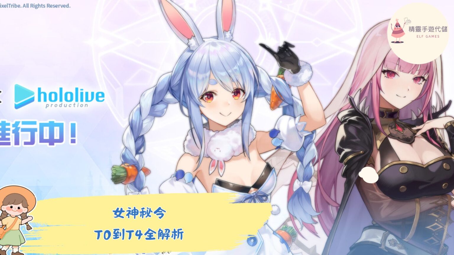 《女神秘令》最佳角色攻略：T0到T4全解析，快速提升戰力指南 - 精靈手遊代儲