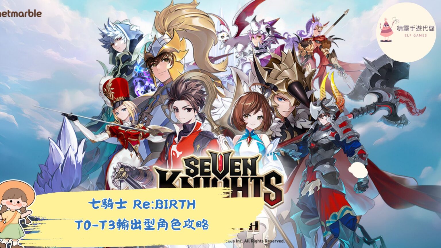 《七騎士Re:BIRTH》輸出型角色攻略｜T0-T3角色強度與推薦指南 - 精靈手遊代儲