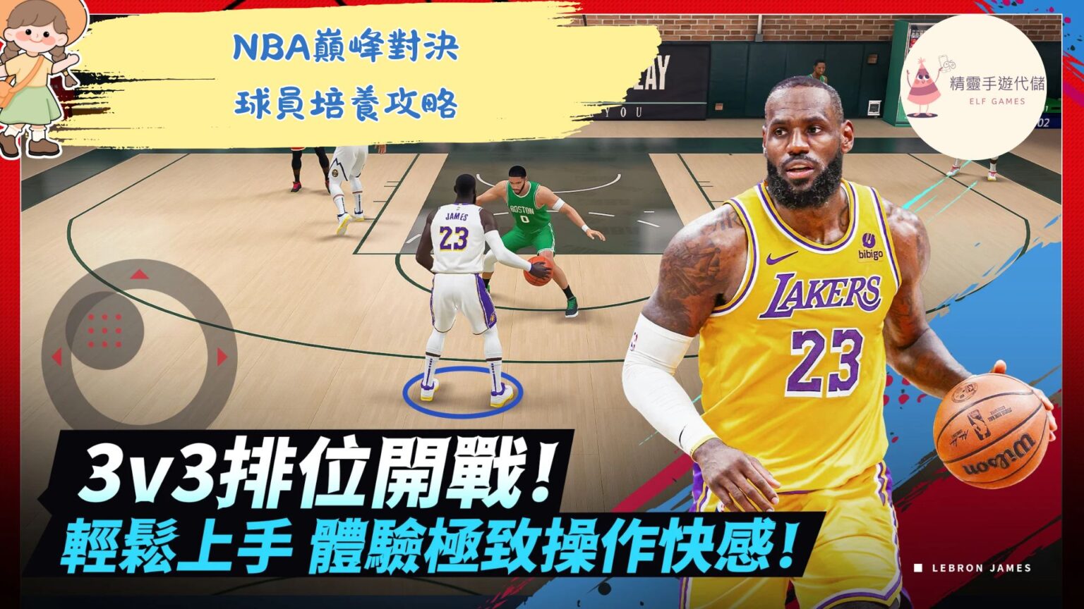 平民玩家必看！ 《NBA巔峰對決》零氪也能稱霸的球員培養攻略 - 精靈手遊代儲